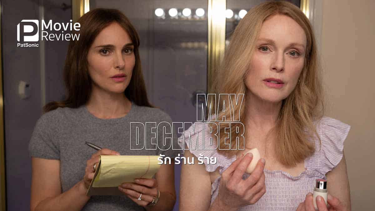 รีวิว May December รัก ร่าน ร้าย | เปิดแผลอดีต ทดสอบศีลธรรมในใจ
