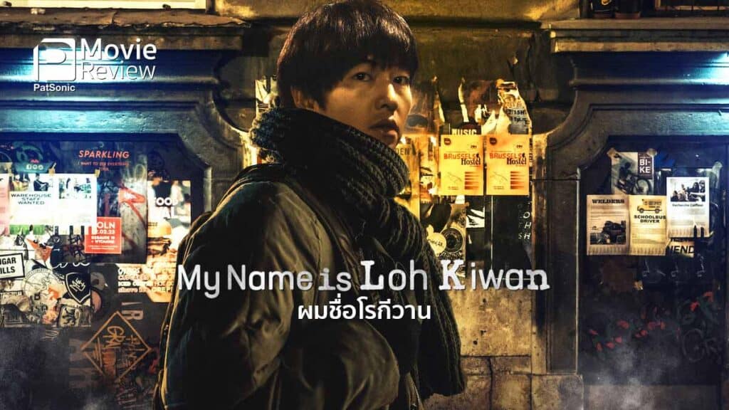 รีวิวหนัง My Name Is Loh Kiwan ผมชื่อโรกีวาน | เอาตัวรอดเพื่อสถานะผู้ลี้ภัย