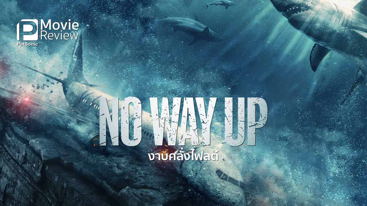 รีวิวหนัง No Way Up งาบคลั่งไฟลต์ | เที่ยวบินสยอง ต้องเจอฉลาม