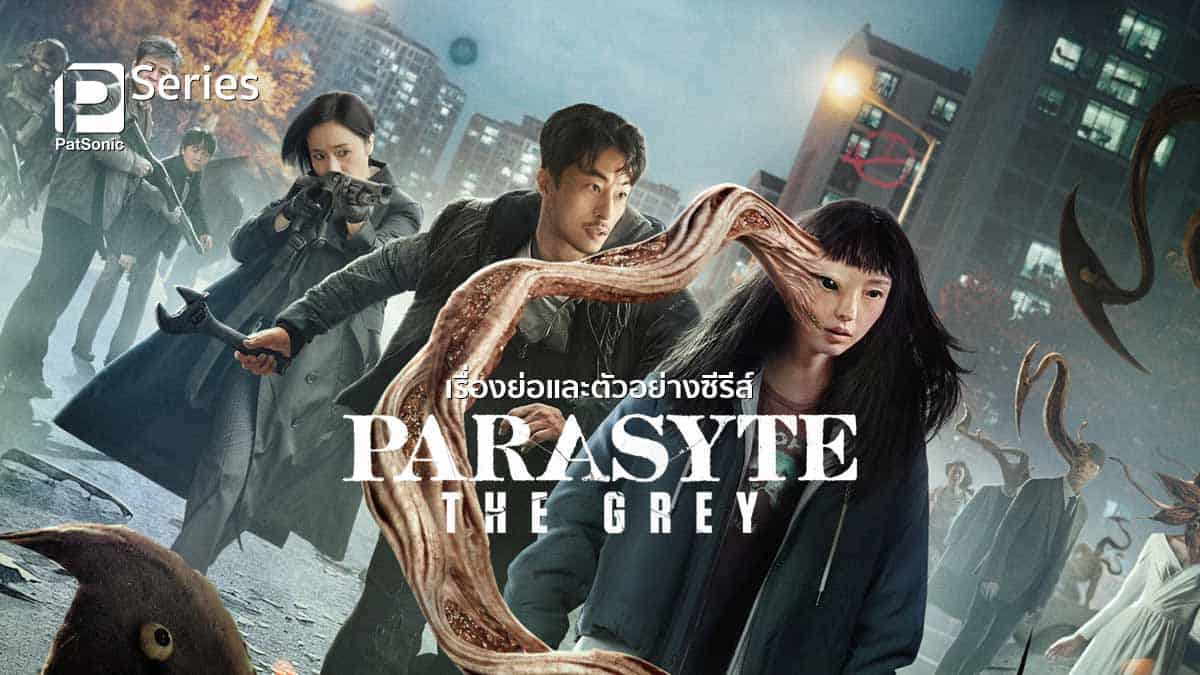 เรื่องย่อและตัวอย่างซีรีส์ 'ปรสิต: เดอะ เกรย์' ขยายจักรวาลปรสิตสู่เกาหลี