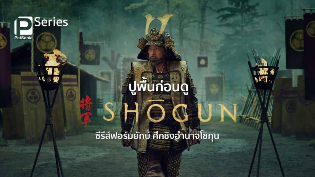 ปูพื้นก่อนดู FX’s Shōgun ซีรีส์ฟอร์มยักษ์ ศึกชิงอำนาจโชกุน บน Disney+