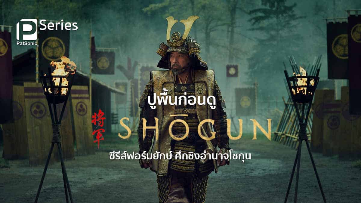 ปูพื้นก่อนดู FX’s Shōgun ซีรีส์ฟอร์มยักษ์ ศึกชิงอำนาจโชกุน บน Disney+