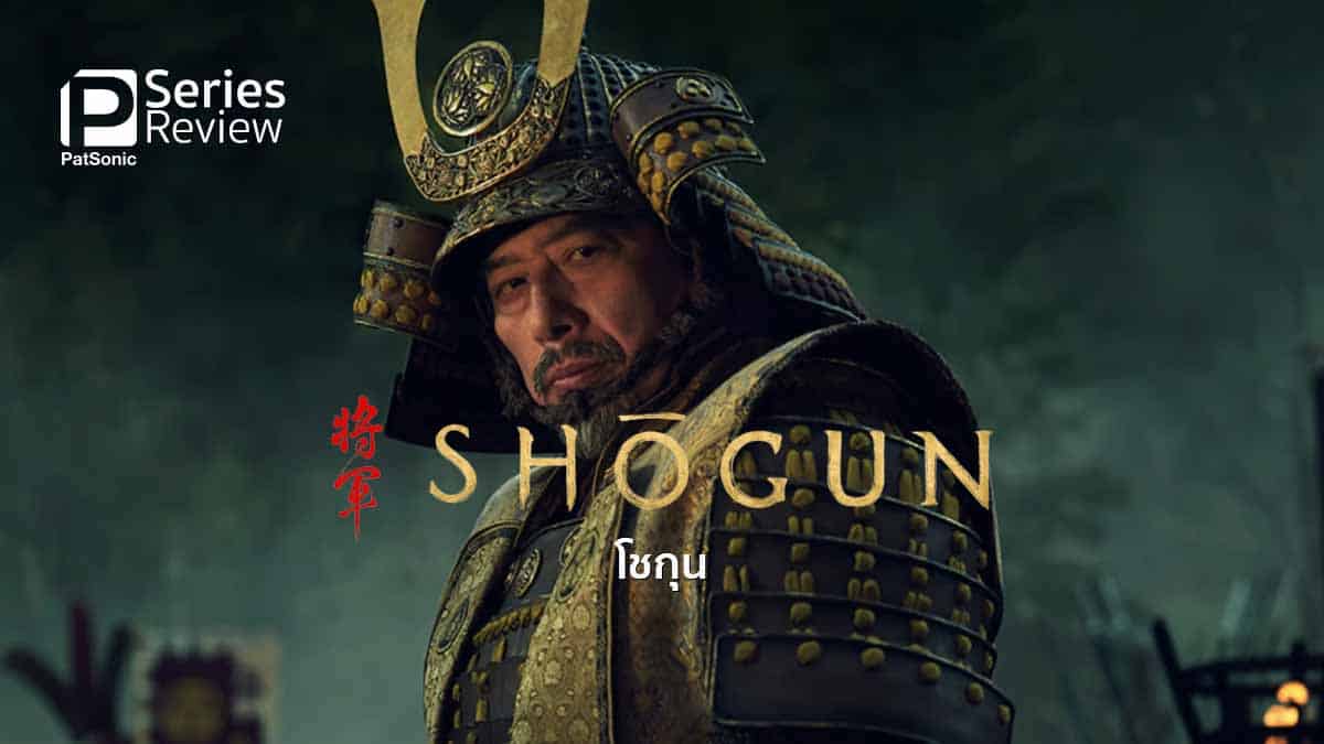 รีวิวซีรีส์ Shōgun | หนุ่มอังกฤษผจญภัยในแดนซามูไร