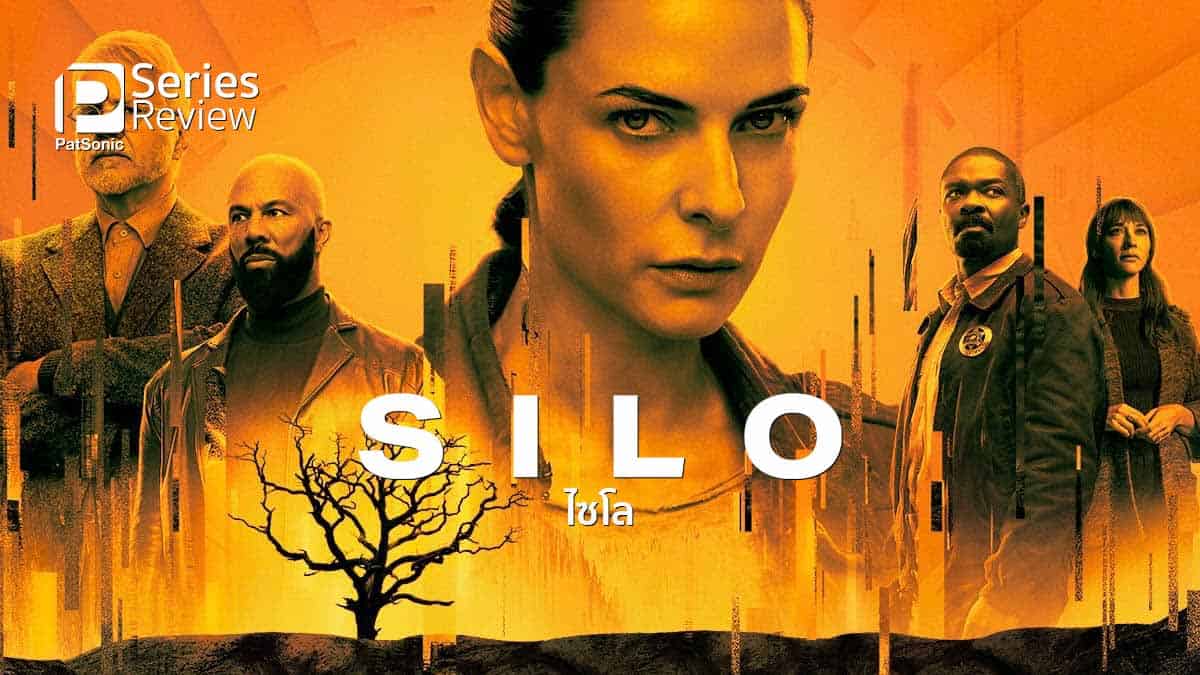 รีวิวซีรีส์ Silo | ข้างนอกไซโลมันมีอะไร ทำไมยิ่งดูยิ่งลุ้น