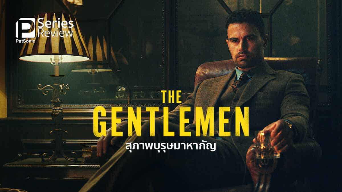 รีวิวซีรีส์ The Gentlemen สุภาพบุรุษมาหากัญ | ขอต้อนรับสู่ป่า ล่าธุรกิจ ...