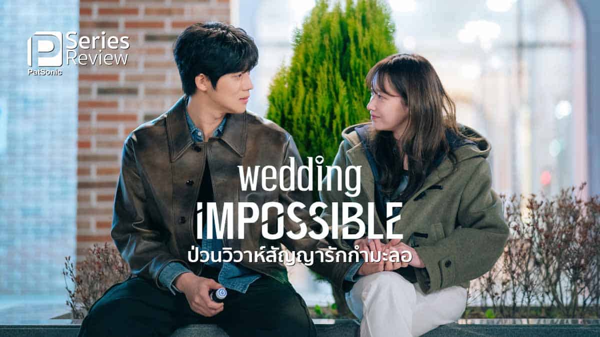 รีวิวซีรีส์ Wedding Impossible | ป่วนวิวาห์สัญญารักกำมะลอ