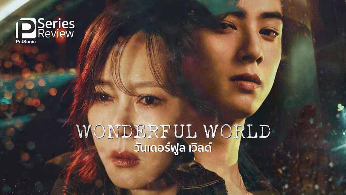 รีวิวซีรีส์ Wonderful World | เพราะสูญเสียจึงแก้แค้น เดินเรื่องสนุกดี