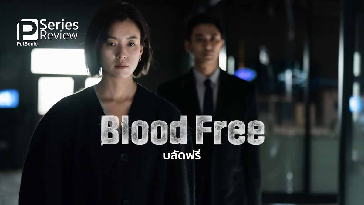 รีวิวซีรีส์ Blood Free | ซีอีโอธุรกิจเนื้อสังเคราะห์ กับ บอดี้การ์ดสุด ...