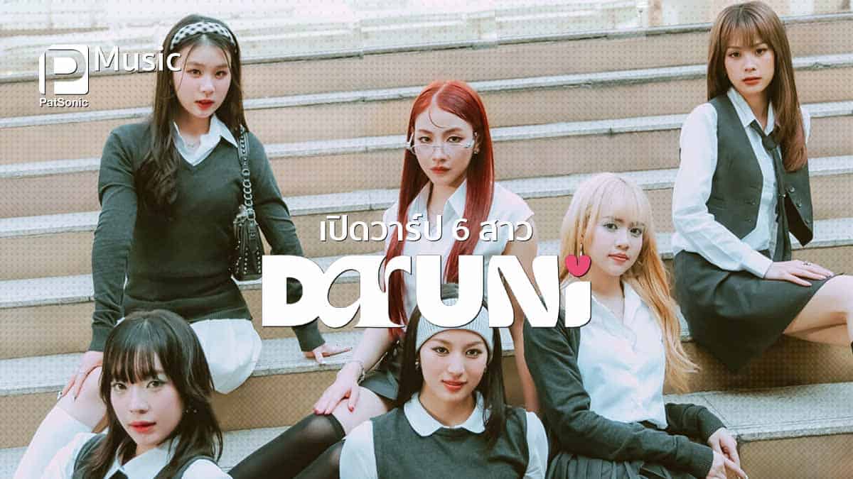 เปิดวาร์ป 6 สาว DaruNi เกิร์ลกรุปน้องใหม่ ส่งความสดใสเป็นสีสันให้ T-POP
