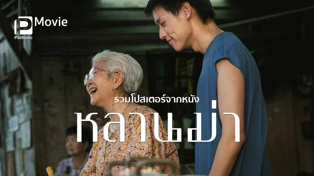 รวมโปสเตอร์จากหนัง หลานม่า 'How to Make Millions Before Grandma Dies'