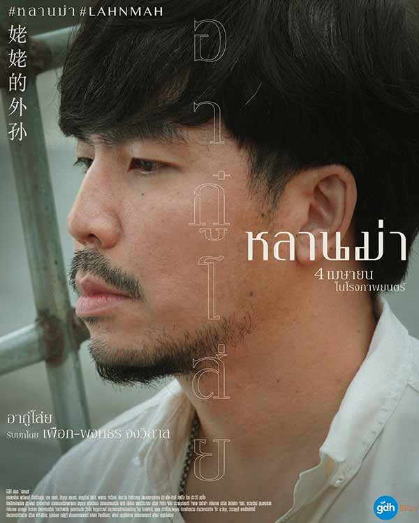 รวมโปสเตอร์จากหนัง หลานม่า 'How to Make Millions Before Grandma Dies'