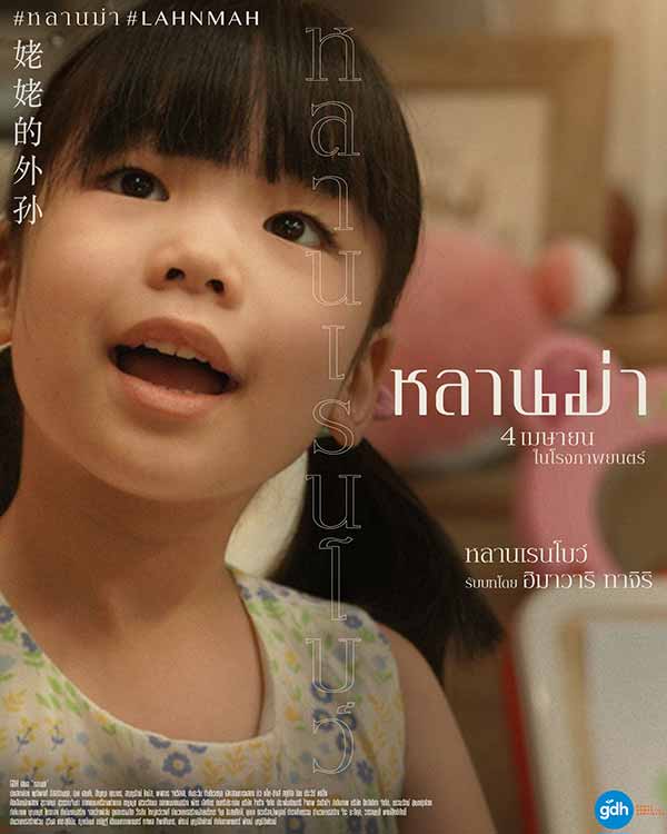 รวมโปสเตอร์จากหนัง หลานม่า 'How to Make Millions Before Grandma Dies'