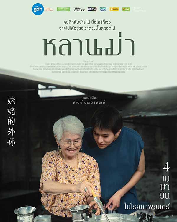 รวมโปสเตอร์จากหนัง หลานม่า 'How to Make Millions Before Grandma Dies'
