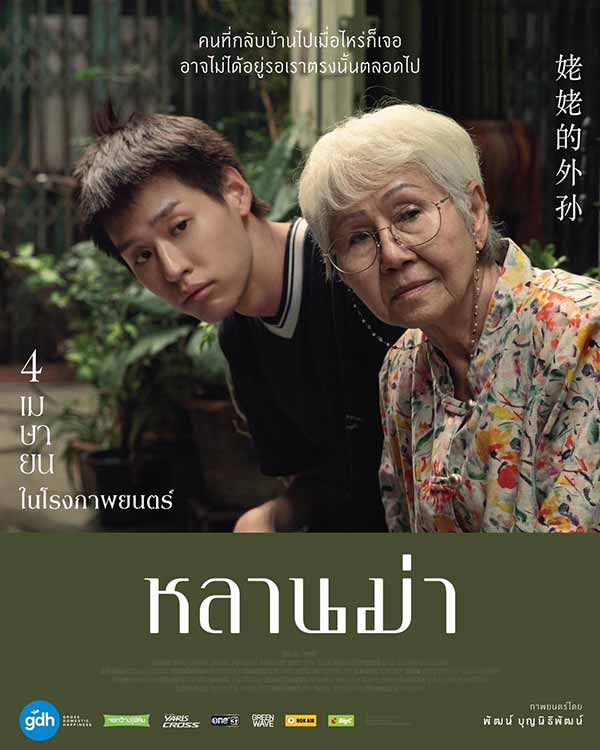 รวมโปสเตอร์จากหนัง หลานม่า 'How to Make Millions Before Grandma Dies'