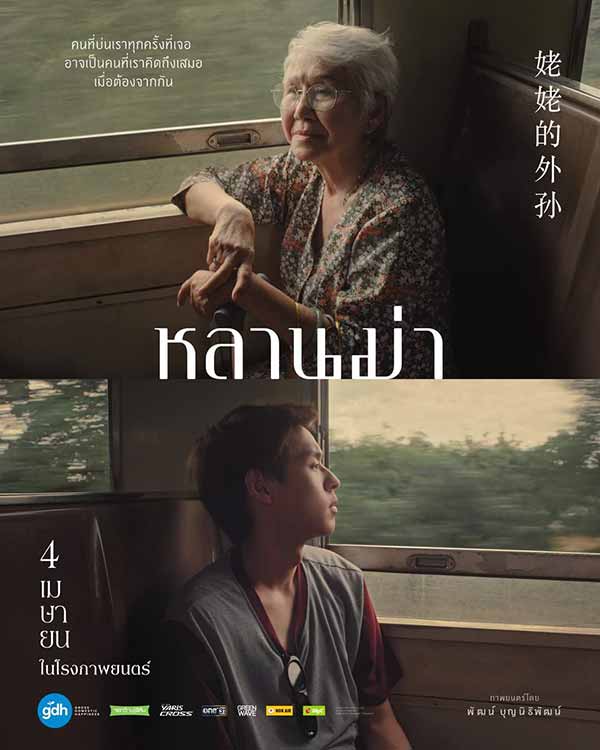 รวมโปสเตอร์จากหนัง หลานม่า 'How to Make Millions Before Grandma Dies'