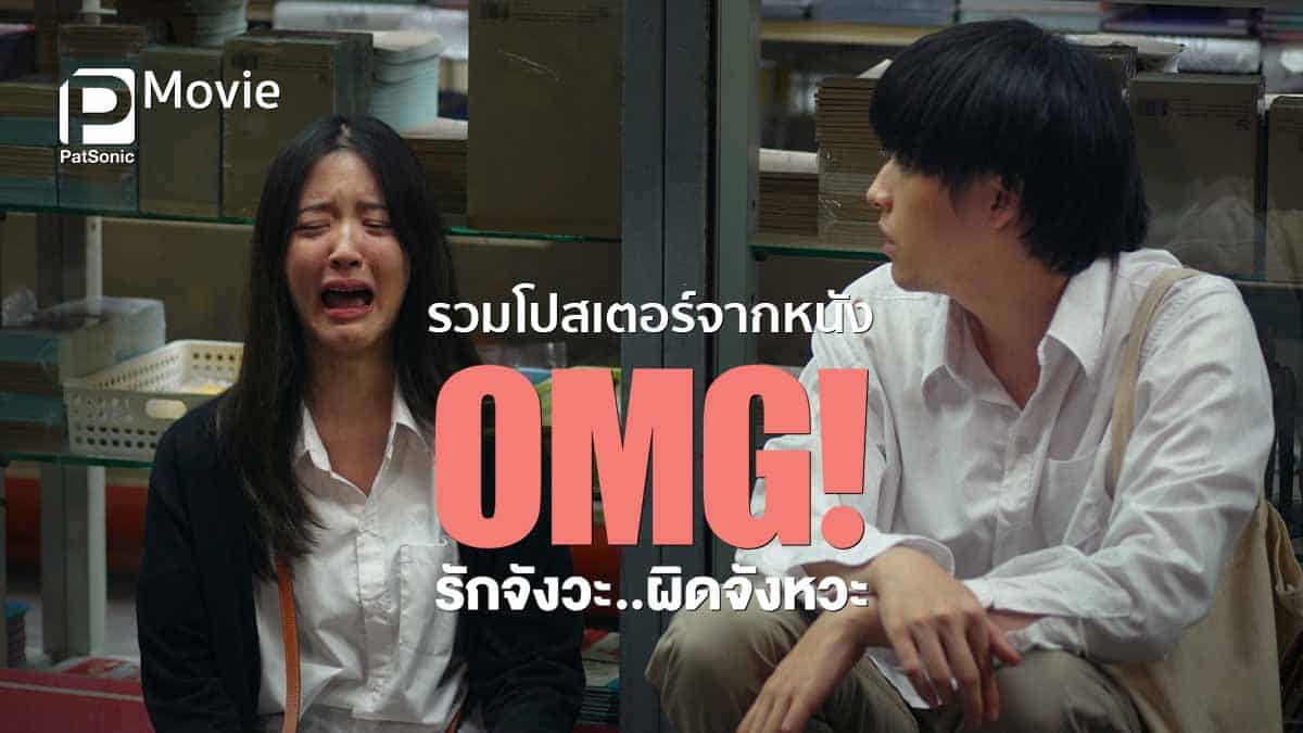 รวมโปสเตอร์หนัง รักจังวะ ผิดจังหวะ Omg Oh My Girl