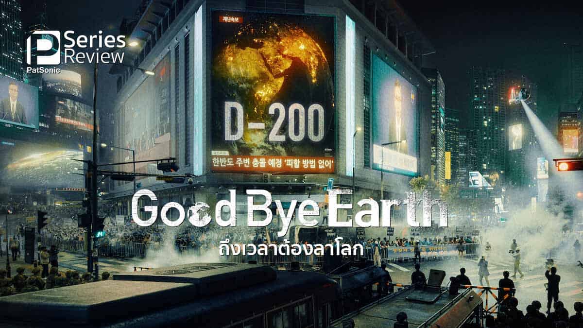 รีวิวซีรีส์ Goodbye Earth ถึงเวลาต้องลาโลก | ดาวเคราะห์น้อยชนโลก ไซไฟ ...