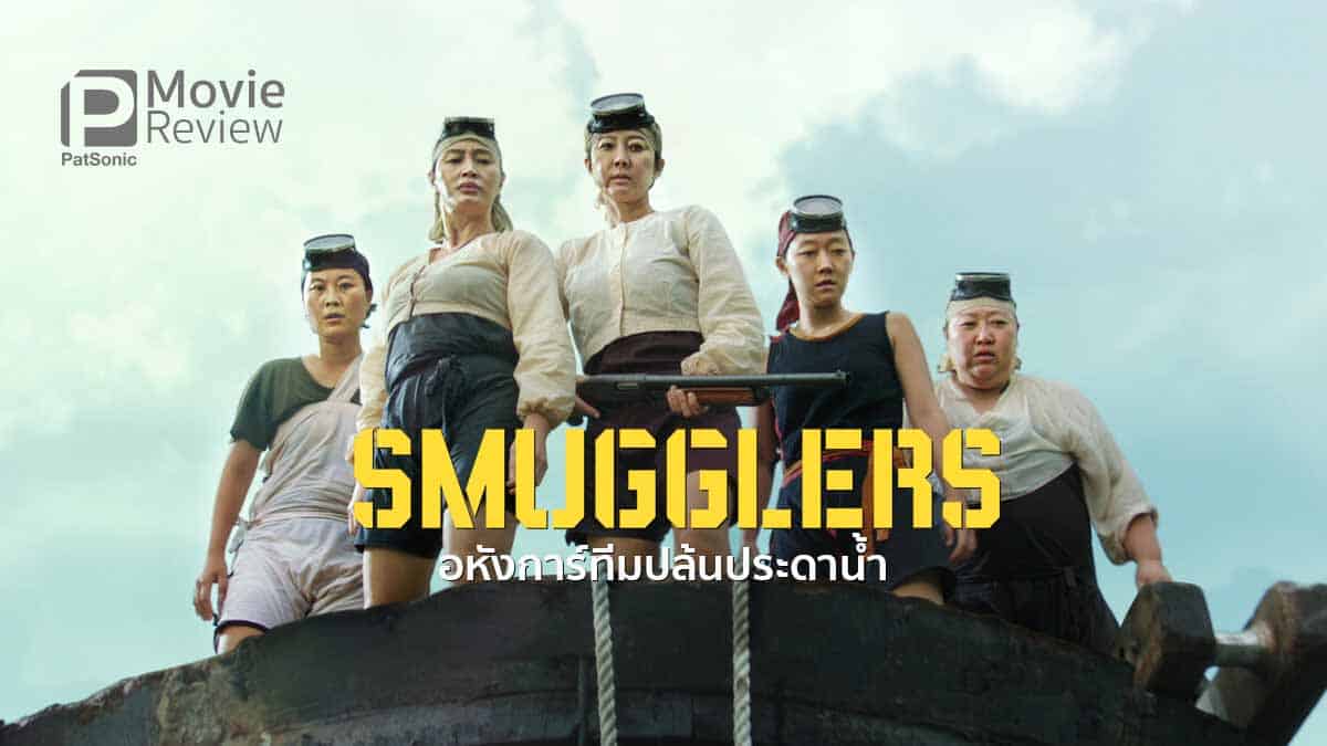 รีวิวหนัง Smugglers อหังการ์ทีมปล้นประดาน้ำ | รวมพลังหญิงเกาหลีแฮนยอ