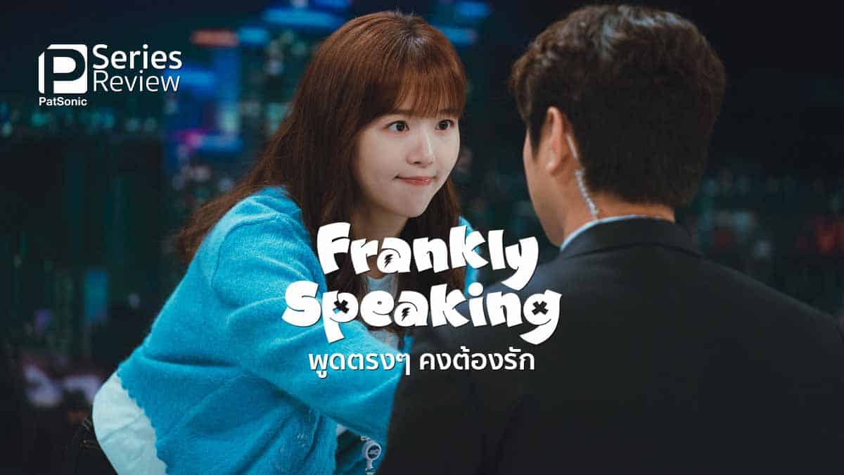'Frankly Speaking' พูดตรงๆ คงต้องรัก มีใครในโลกนี้ไม่สวมหน้ากากบ้างล่ะ