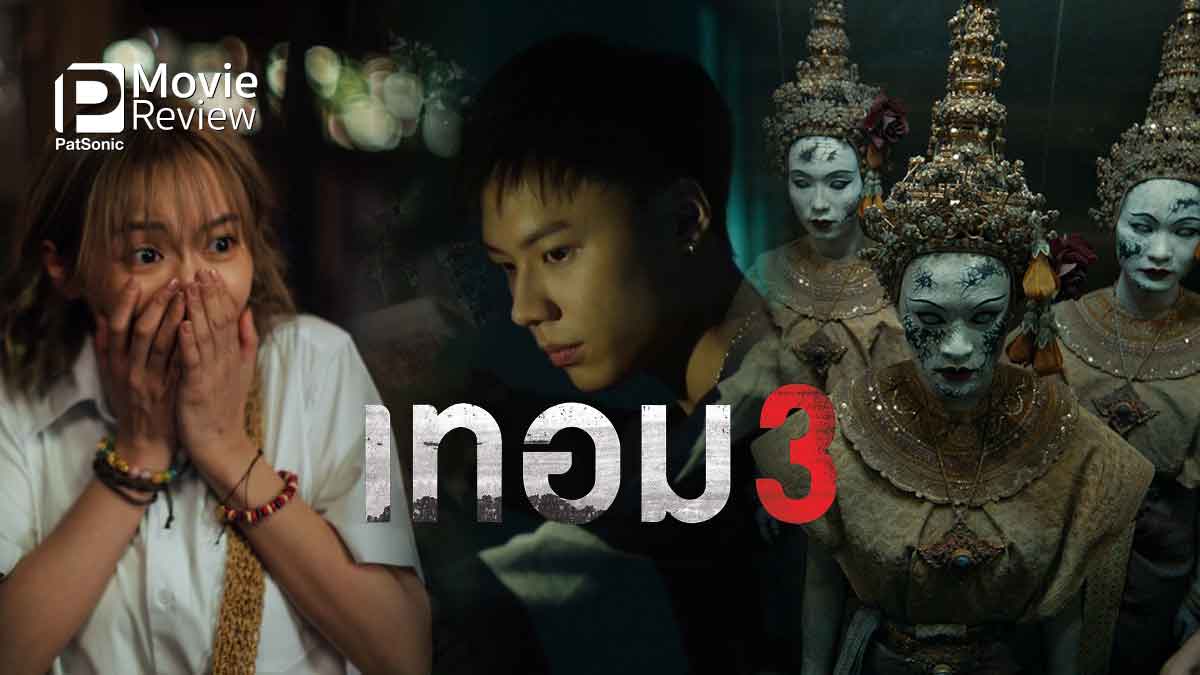 รีวิวหนัง เทอม 3 | สานต่อตำนานผีมหา'ลัย..สุดสยอง