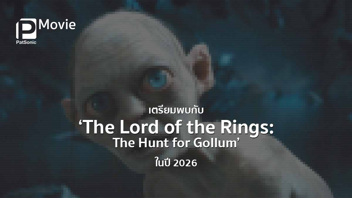 พบกับ The Lord of the Rings ภาคใหม่ The Hunt for Gollum ในปี 2026