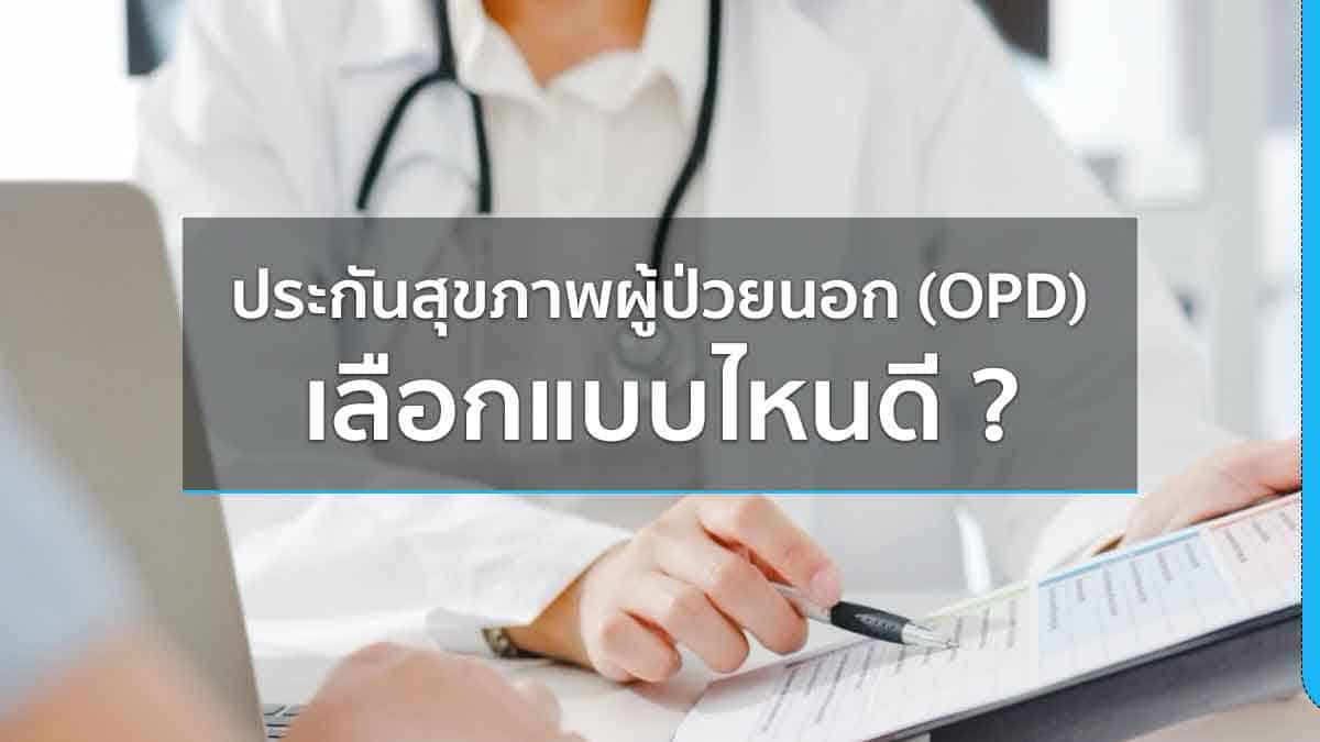 ประกันสุขภาพผู้ป่วยนอก (OPD) เลือกแบบไหนดี