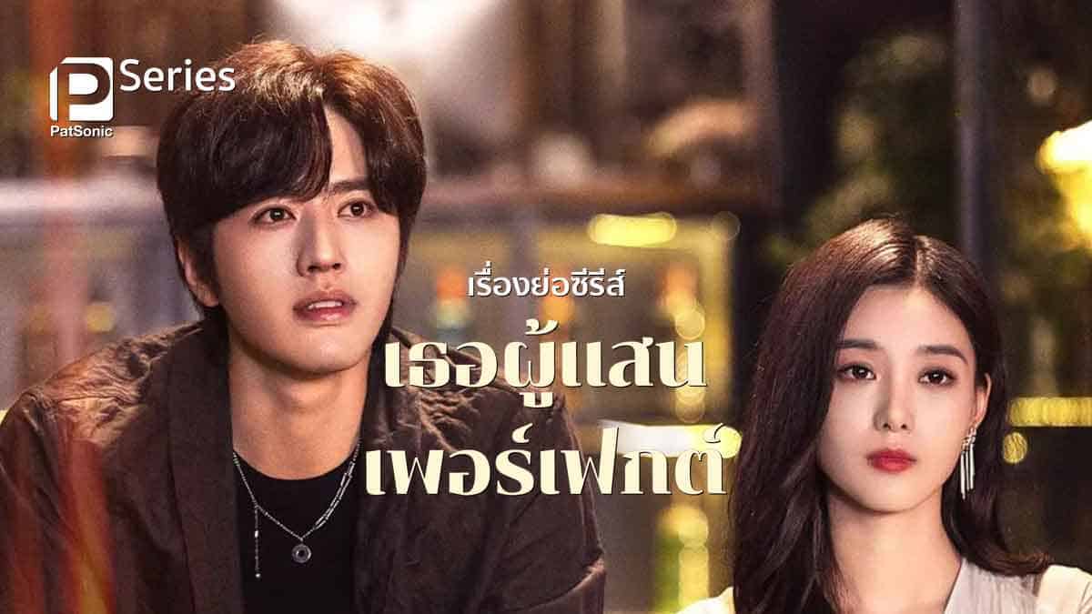 เรื่องย่อซีรีส์ 'เธอผู้แสนเพอร์เฟกต์' (Perfect Her) หลัวเจิ้ง กับบทสุดท้าทาย