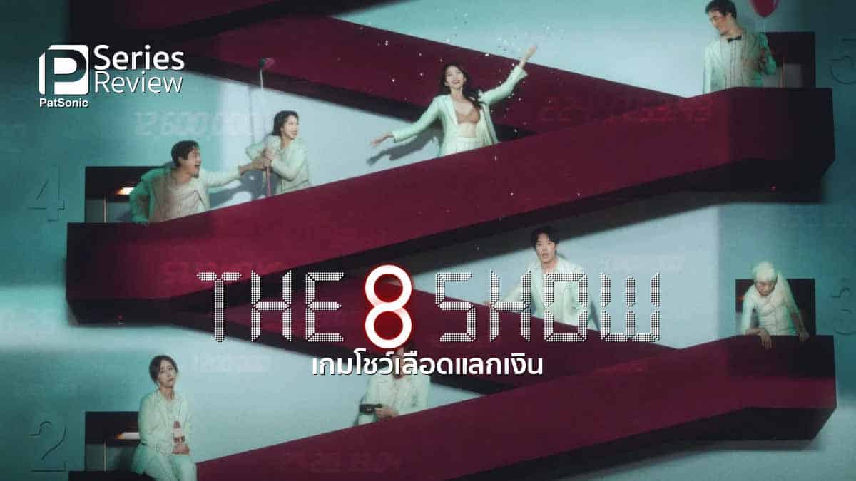 รีวิวซีรีส์ The 8 Show เกมโชว์เลือดแลกเงิน | เกมชนชั้น ยื้อเวลาล่ารางวัล