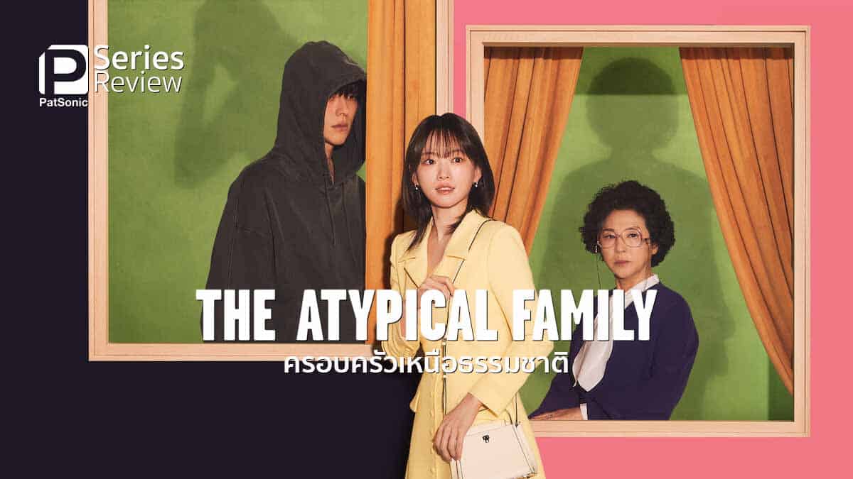 'The Atypical Family' ความหลอกลวงจะกลายเป็นความจริงใจได้หรือเปล่า