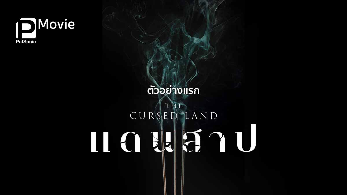 ตัวอย่างแรก ‘แดนสาป The Cursed Land’ มาพร้อมโปสเตอร์ทีเซอร์
