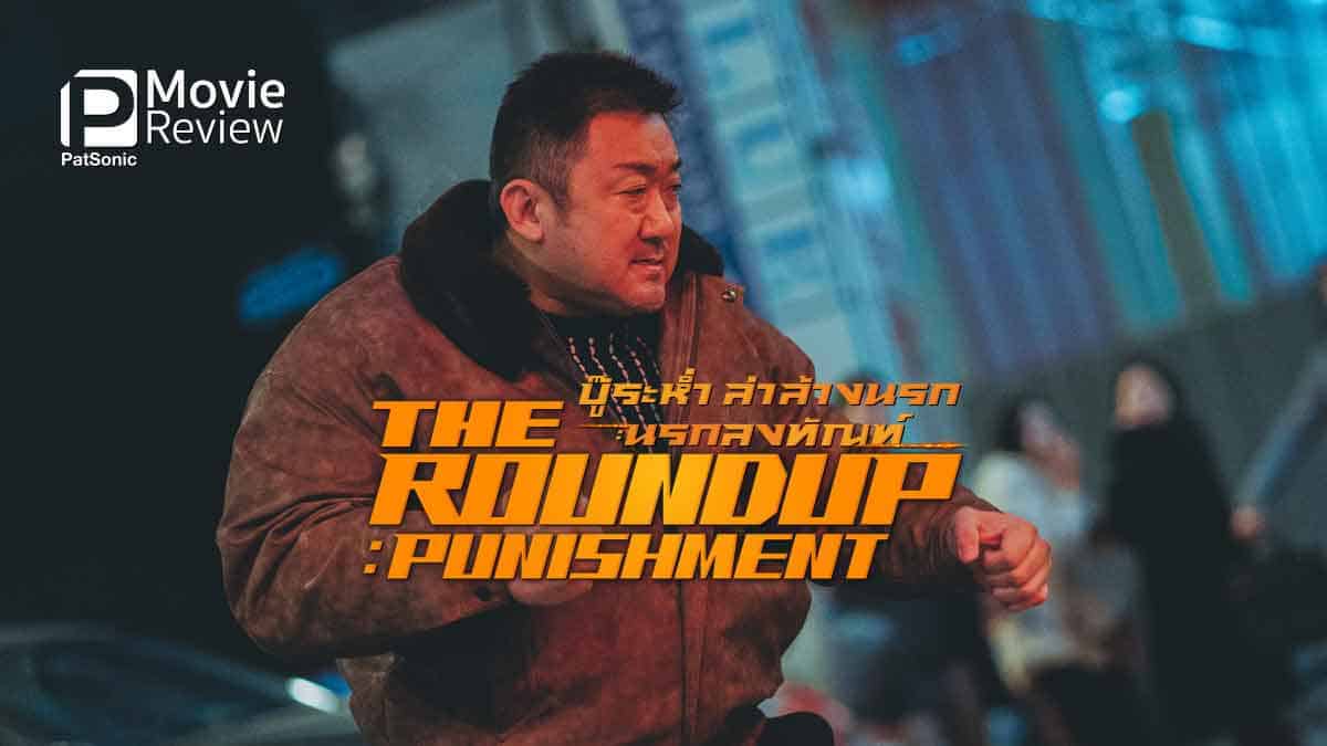 รีวิวหนัง The Roundup: Punishment | บู๊ระห่ำล่าล้างนรกพนันออนไลน์