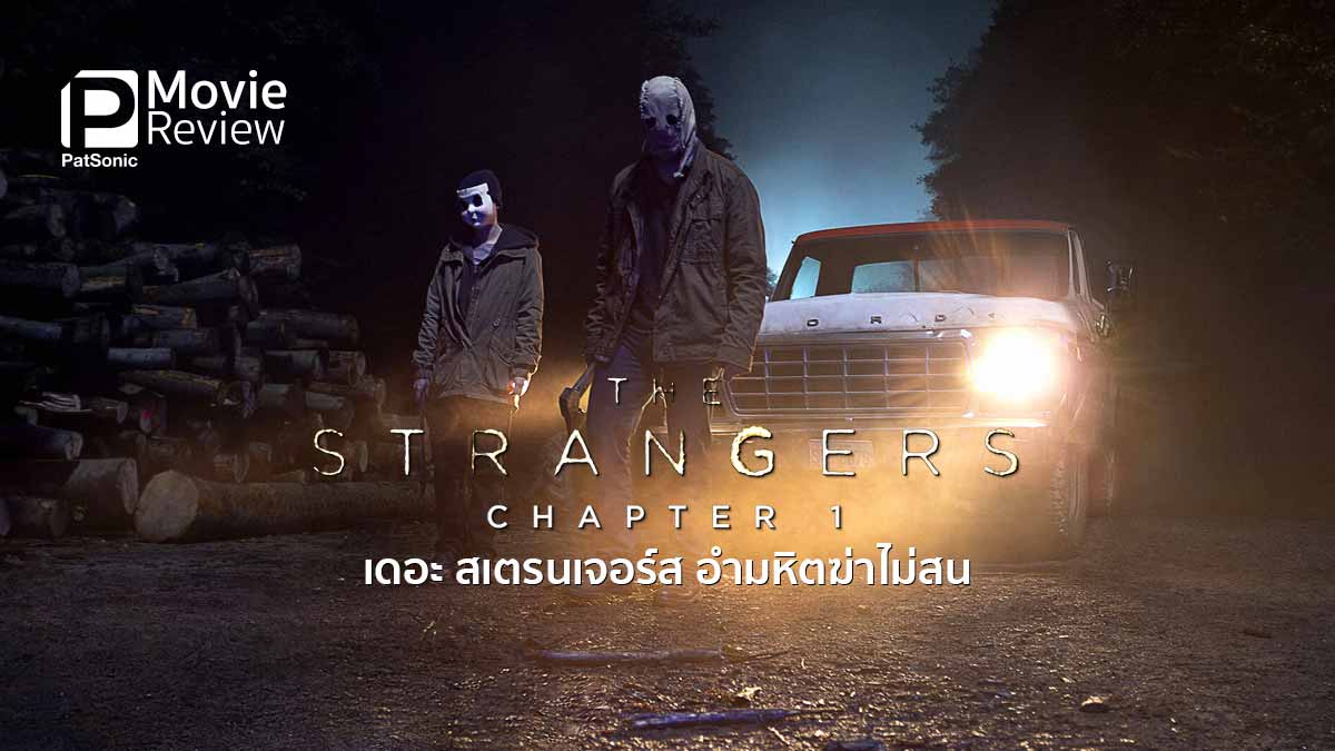 รีวิวหนัง The Strangers: Chapter 1 อำมหิตฆ่าไม่สน ภาคปฐมบท
