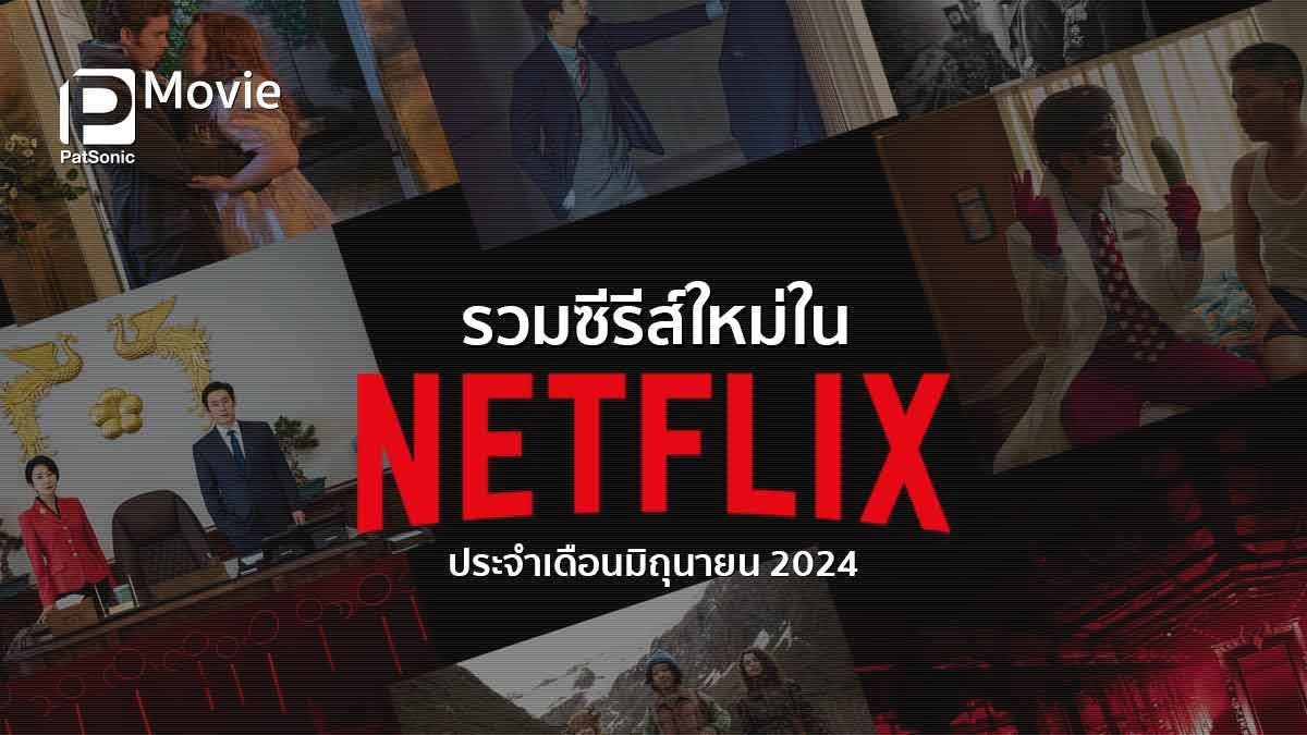 รวมซีรีส์ใหม่ใน Netflix ประจำเดือนมิถุนายน 2024