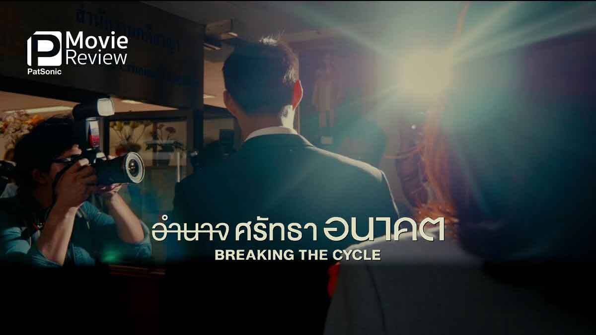 รีวิวหนัง อำนาจ ศรัทธา อนาคต Breaking the Cycle | ภาพสะท้อนวังวน ...