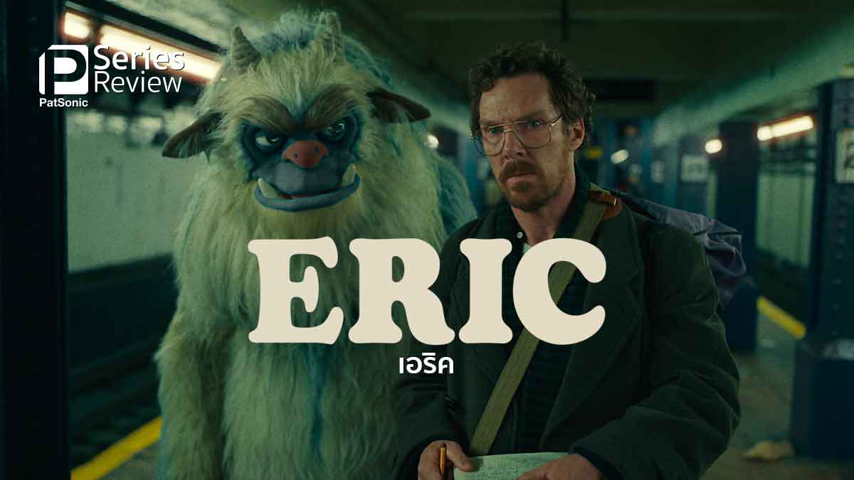 รีวิวซีรีส์ Eric | ปัญหาเด็กหาย ที่กลายเป็นตีแผ่ปัญหาสังคมยุค 80's