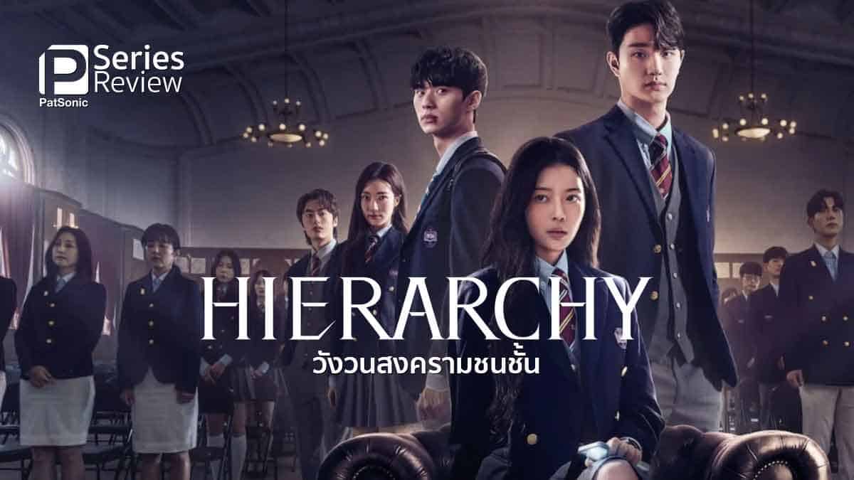 รีวิวซีรีส์ Hierarchy วังวนสงครามชนชั้น | เปิดโปงความลับในโรงเรียนระดับท็อป
