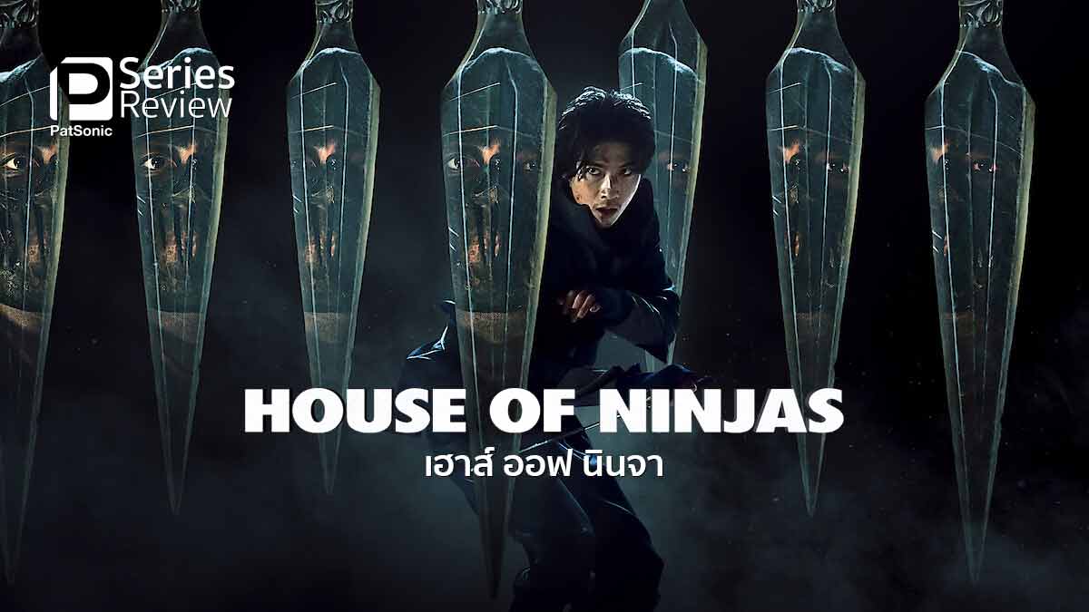 รีวิวซีรีส์ House of Ninjas | เห็นเป็นครอบครัวคนธรรมดา ที่แท้เป็น ชิโนบิ!