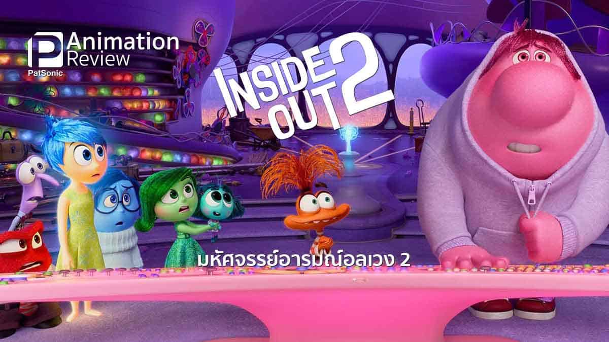 รีวิวหนัง Inside Out 2 มหัศจรรย์อารมณ์อลเวง 2 | โตเป็นวัยรุ่น ว้าวุ่นชะมัด
