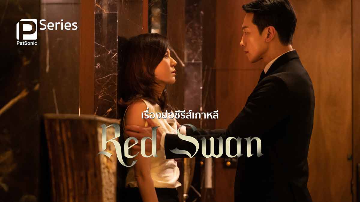 เรื่องย่อซีรีส์เกาหลี 'Red Swan' ร่วมไขคดีฆาตกรรมข้ามชาติ