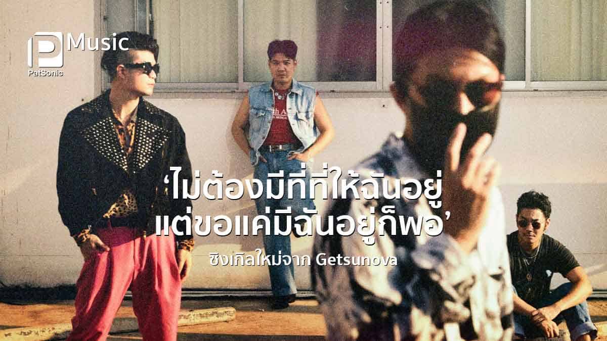 'Spaceless' ไม่ต้องมีที่ที่ให้ฉันอยู่ แต่ขอแค่มีฉันอยู่ก็พอ ซิงเกิลใหม่จาก Getsunova