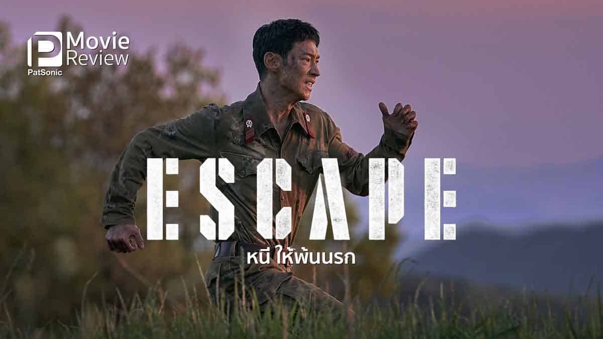 รีวิวหนัง Escape หนี ให้พ้นนรก | สุดมันส์ ลุ้นระทึก หนีทหาร