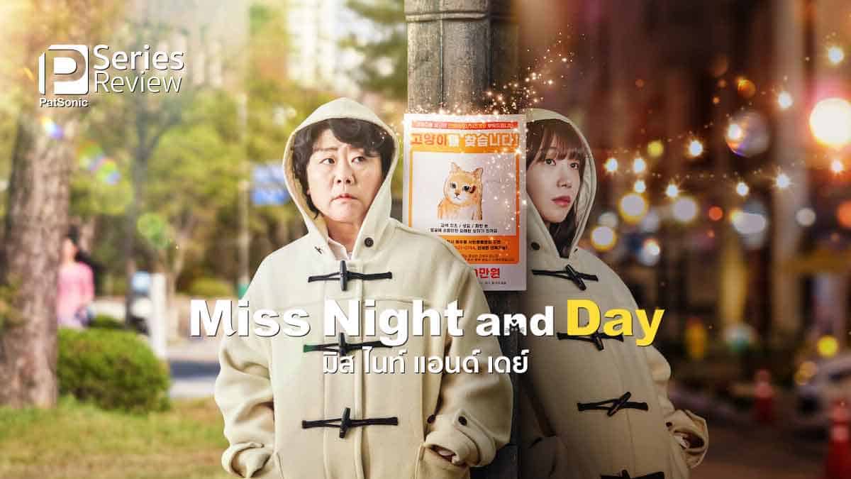 รีวิวซีรีส์ Miss Night and Day | คอมเมดี้ชวนฮา แก่ลงฉับพลัน ฉันรักอัยการ