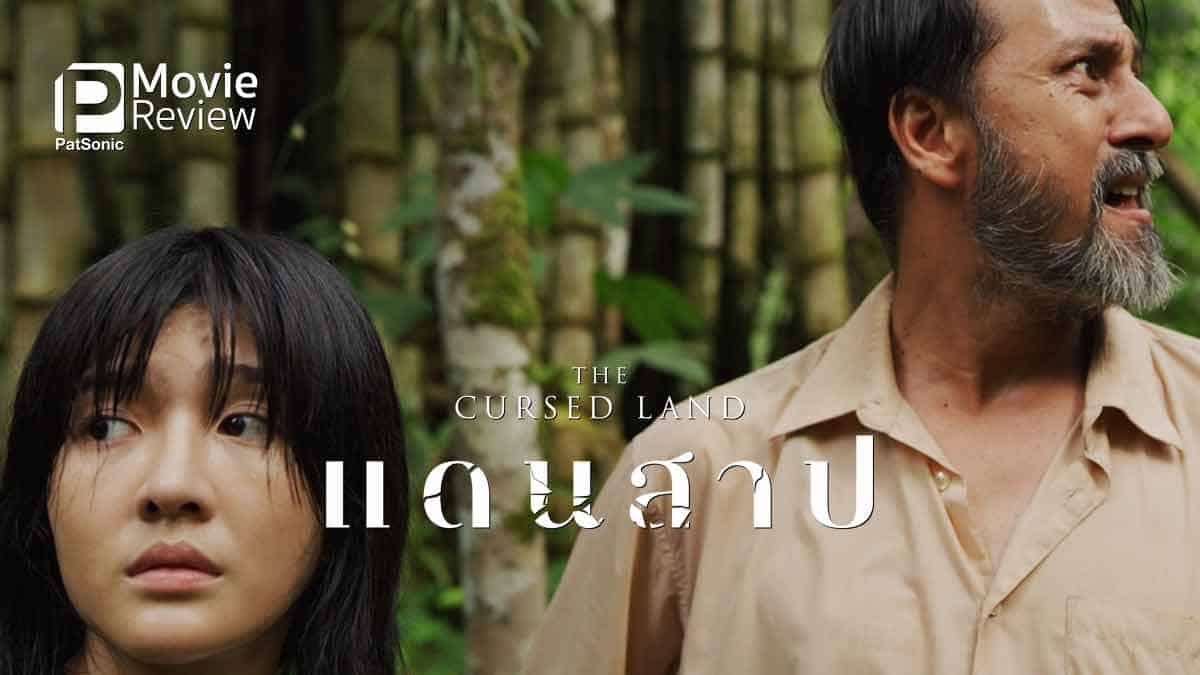 รีวิวหนัง แดนสาป The Cursed Land | เปิดปมขัดแย้ง ต้นเหตุของคำแช่ง
