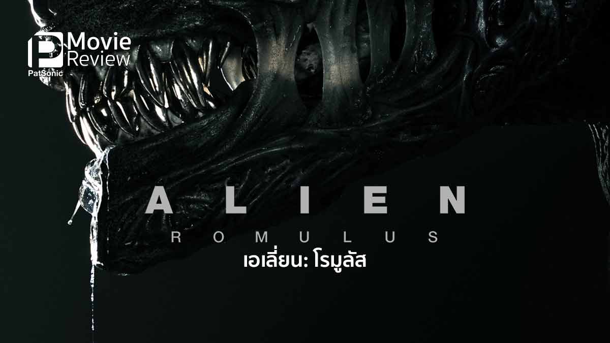 รีวิวหนัง Alien: Romulus เอเลี่ยน: โรมูลัส | ลุ้นจนเหนื่อย ผจญอสูรร้าย ...