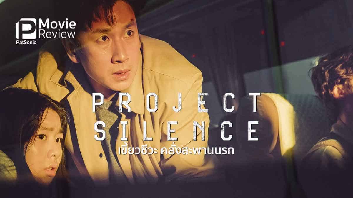 รีวิวหนัง Project Silence เขี้ยวชีวะ คลั่งสะพานนรก | หมาหลุด วายป่วงระทึก