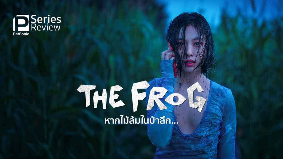 รีวิวซีรีส์ The Frog หากไม้ล้มในป่าลึก... | โกมินซี สวยบ้าคลั่งนังโรคจิต!