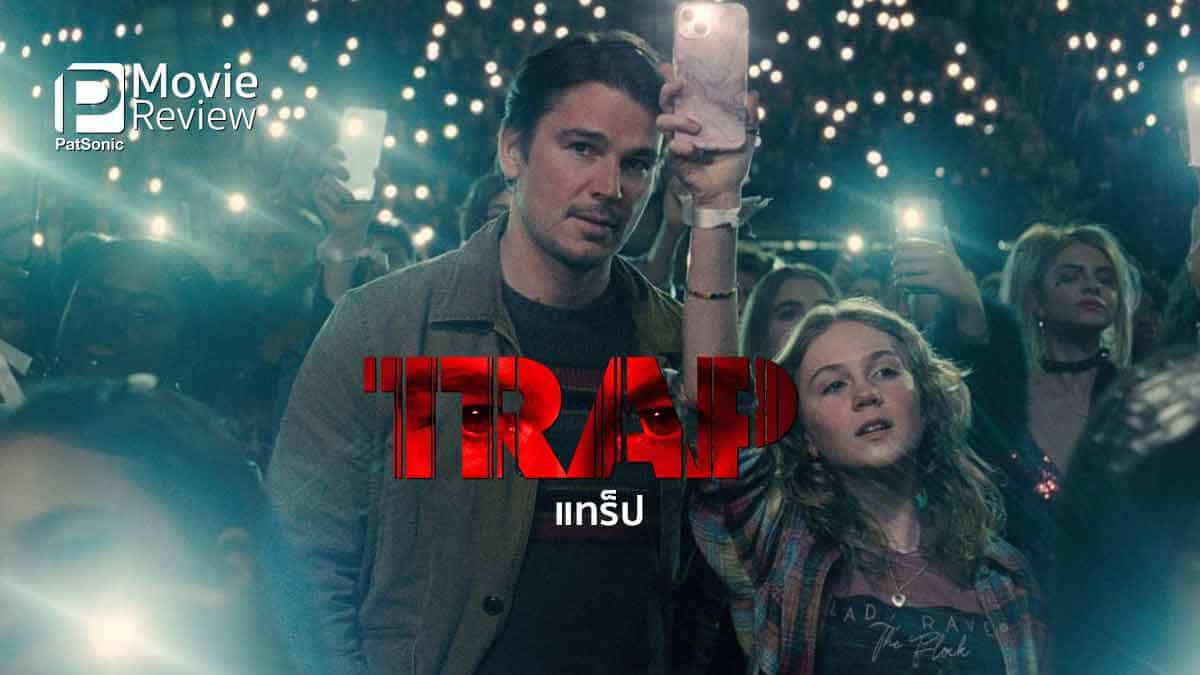 รีวิวหนัง Trap | กับดักฆาตกร ลุ้นระทึกในบรรยากาศคอนเสิร์ต
