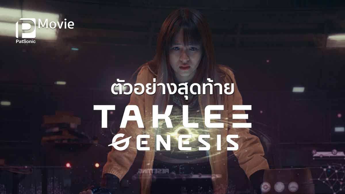 ตัวอย่างสุดท้าย Taklee Genesis ตาคลี เจเนซิส ภารกิจช่วยพ่อจากอีกมิติเวลา
