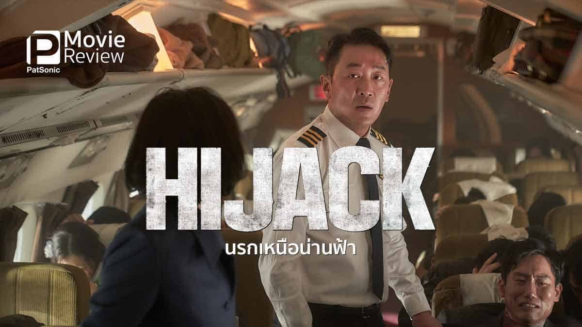 รีวิวหนัง Hijack 1971 นรกเหนือน่านฟ้า | จี้เครื่องบิน ระทึกตั้งแต่เทคออฟ