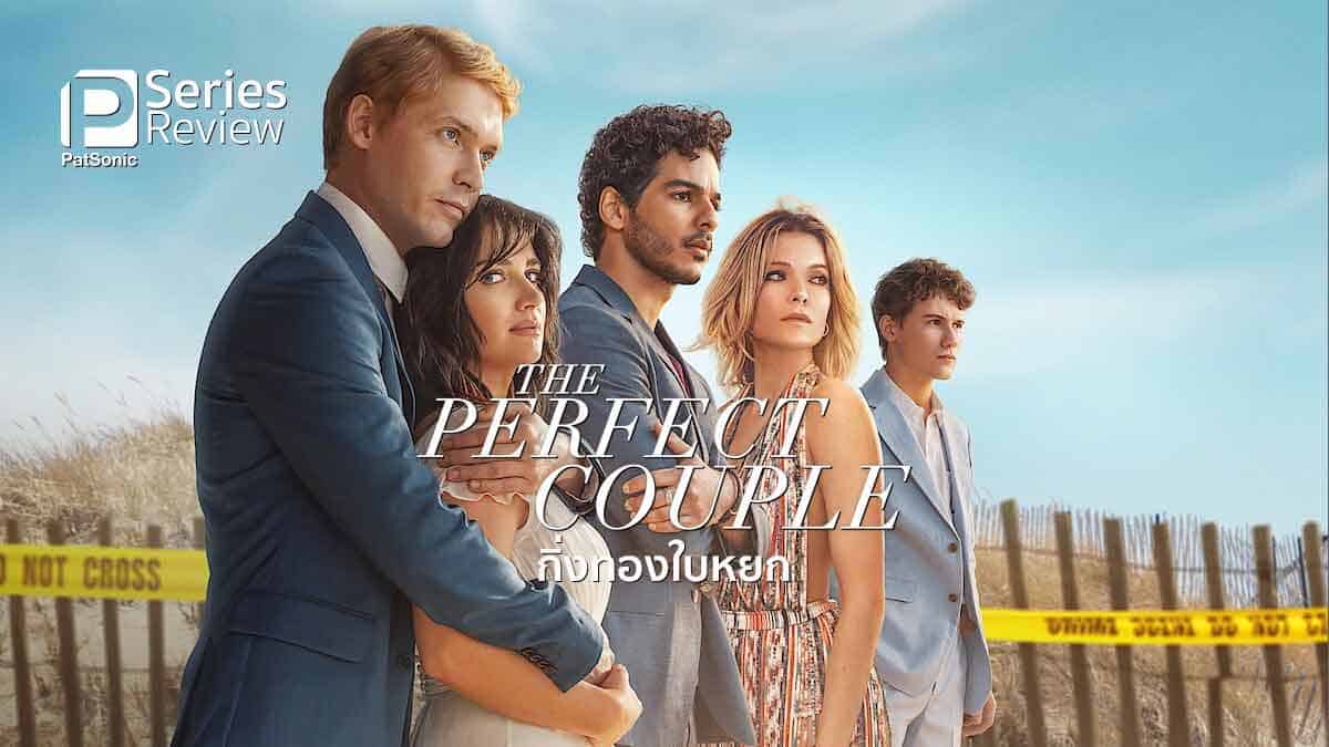 รีวิวซีรีส์ The Perfect Couple กิ่งทองใบหยก | สืบหาใครฆ่าวิวาห์คนรวย